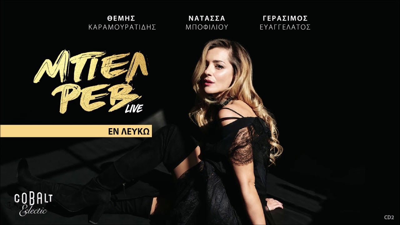 Νατάσσα Μποφίλιου - Εν Λευκώ (Live) | Official Audio Release - YouTube