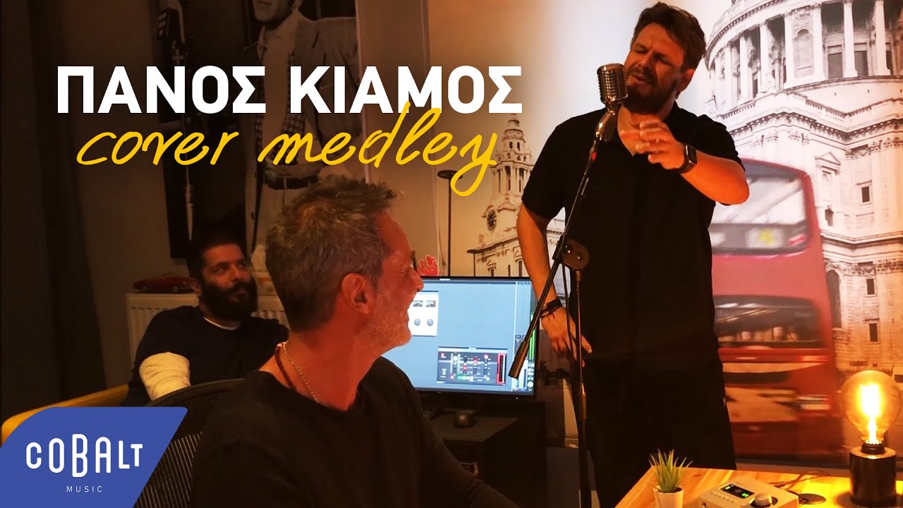 Πάνος Κιάμος - Cover Medley (Ένα Γράμμα, Φαινόμενο, Παλιόκαιρος, Τα ...