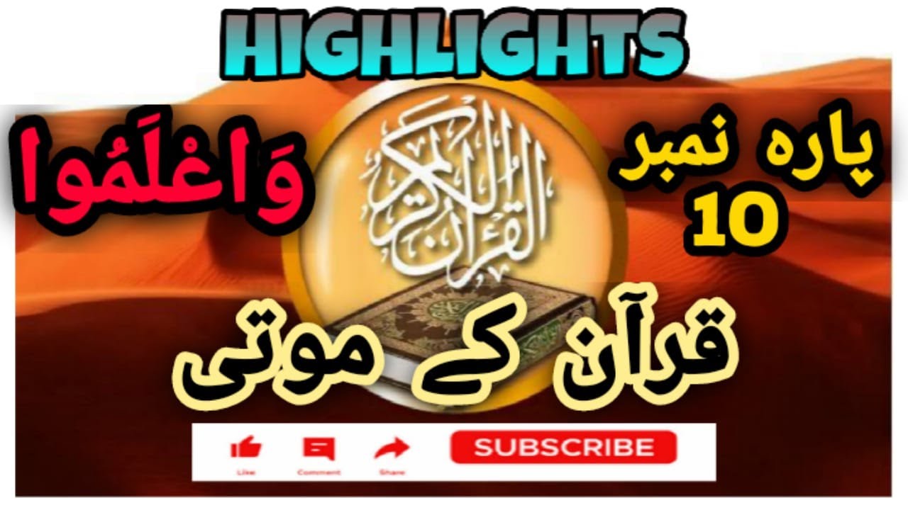 lquran kay moti | islam ke moti | pearls of quran |para 10 ...