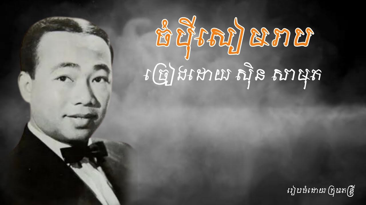 បទ ចំប៉ីសៀមរាប | ស៊ិន ស៊ីសាមុត | Sin Sisamut | Khmer Song - YouTube