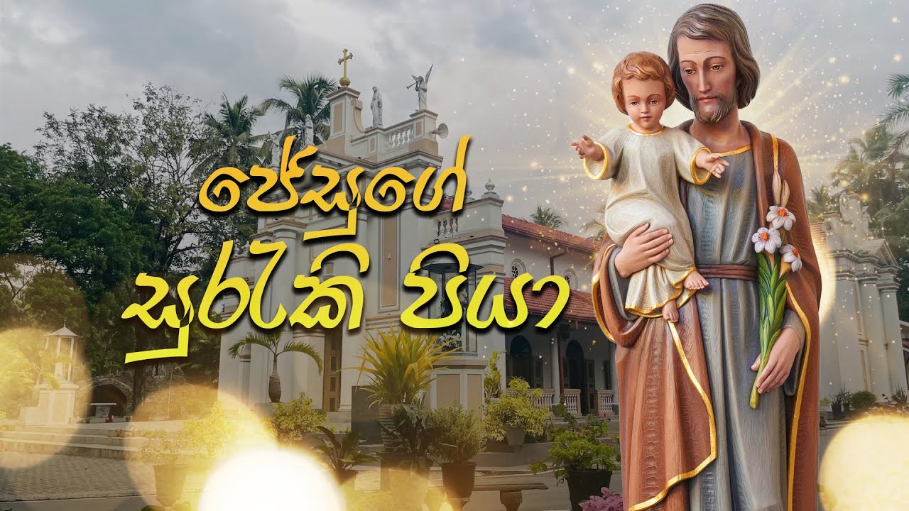 ජේසුගේ සුරැකි පියා - Jesuge suraki piya | Mount Zion - YouTube