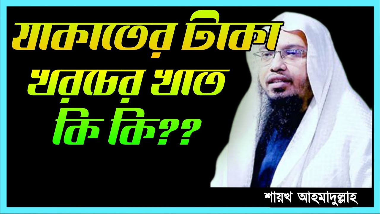 যাকাতের টাকা খরচের খাতগুলো কি কি? jakater taka khorocher khat ki ki ...