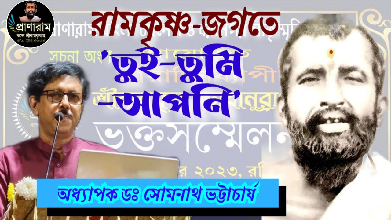 রামকৃষ্ণ-জগতে তুই-তুমি-আপনি | Dr. Somnath Bhattacharya | ভক্তসম্মেলন ...