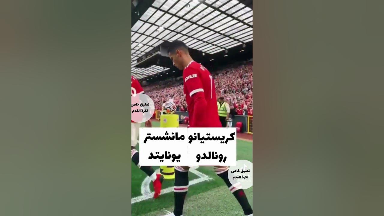 لحظه دخول كريستيانو رونالدو ارضيه ملعب أولد ترافورد، مانشستر يونايتد