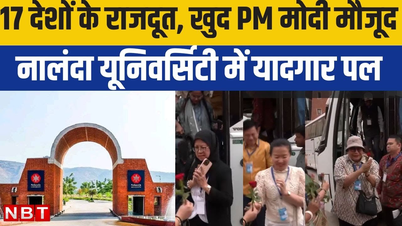 Nalanda University Inauguration: नालंदा यूनिवर्सिटी में विदेशी मेहमानों ...