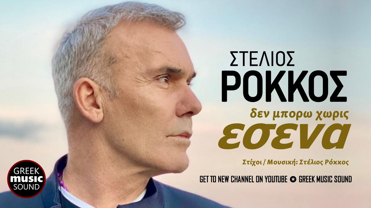 Στέλιος Ρόκκος - Δεν μπορώ χωρίς εσένα / Official Music Releases - YouTube