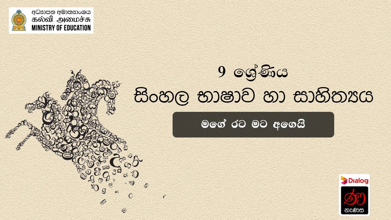 මගේ රට මට අගෙයි | සිංහල | 9 ශ්‍රේණිය | Mage rata mata agei | Sinhala ...
