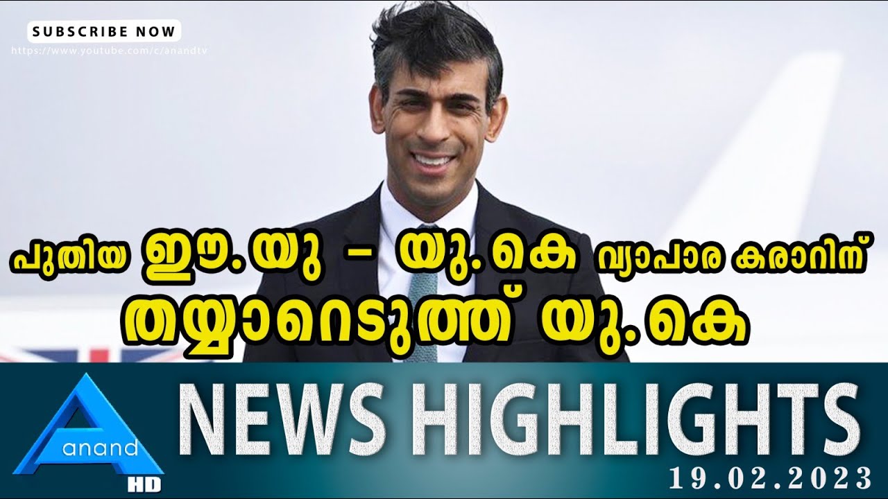 പുതിയ ഈ.യു - യു.കെ വ്യാപാര കരാറിന് തയ്യാറെടുത്ത് യു.കെ | ANAND TV UK ...