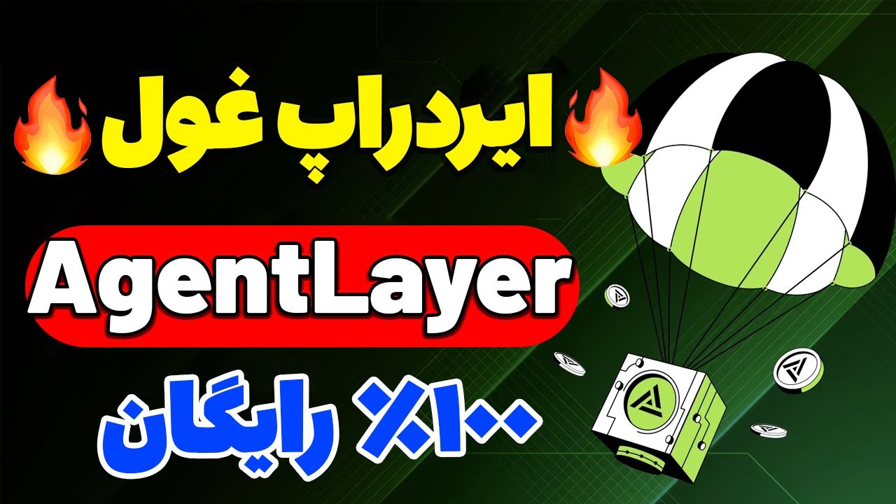 🔥🔥ایردراپ رایگان و معتبر agentlayer🔥🔥 - YouTube