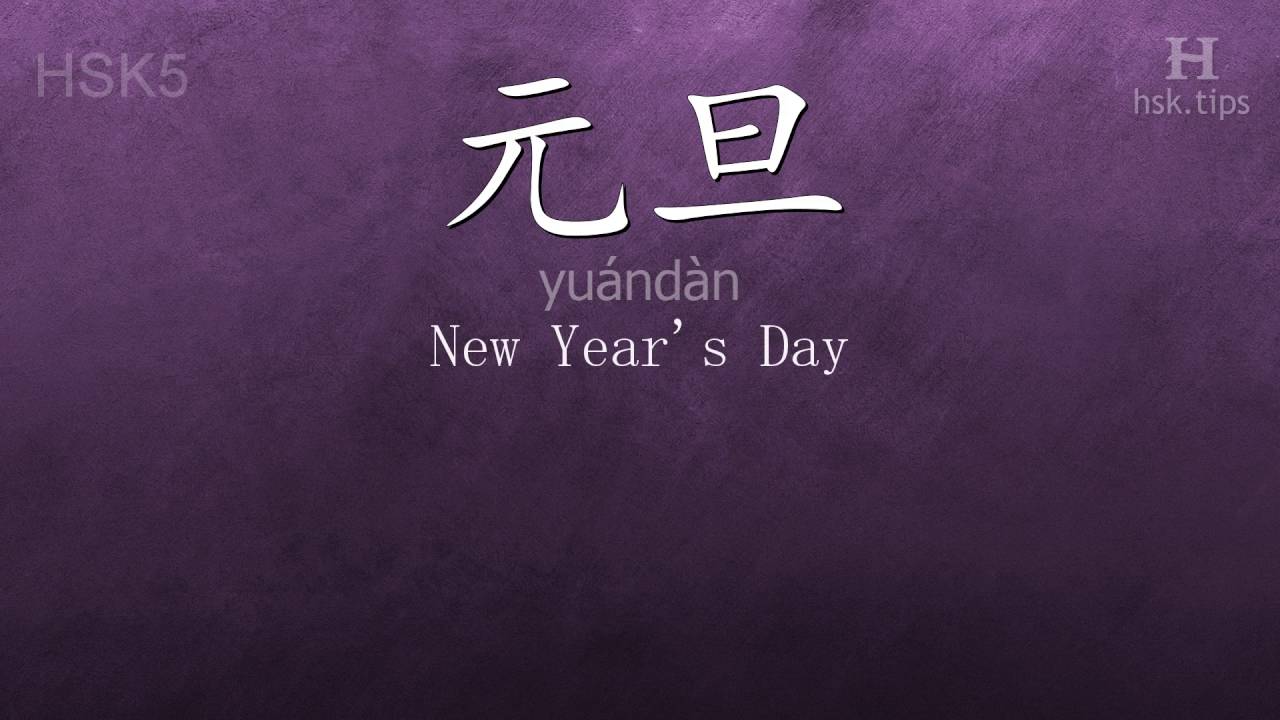 Chinese HSK 5 vocabulary 元旦 (yuándàn), ex.1, www.hsk.tips - YouTube