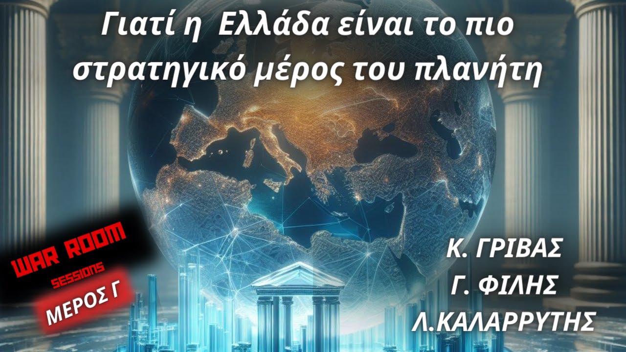 Γρίβας, Φίλης, Καλαρρύτης: Γιατί η Ελλάδα είναι το πιο στρατηγικό μέρος ...