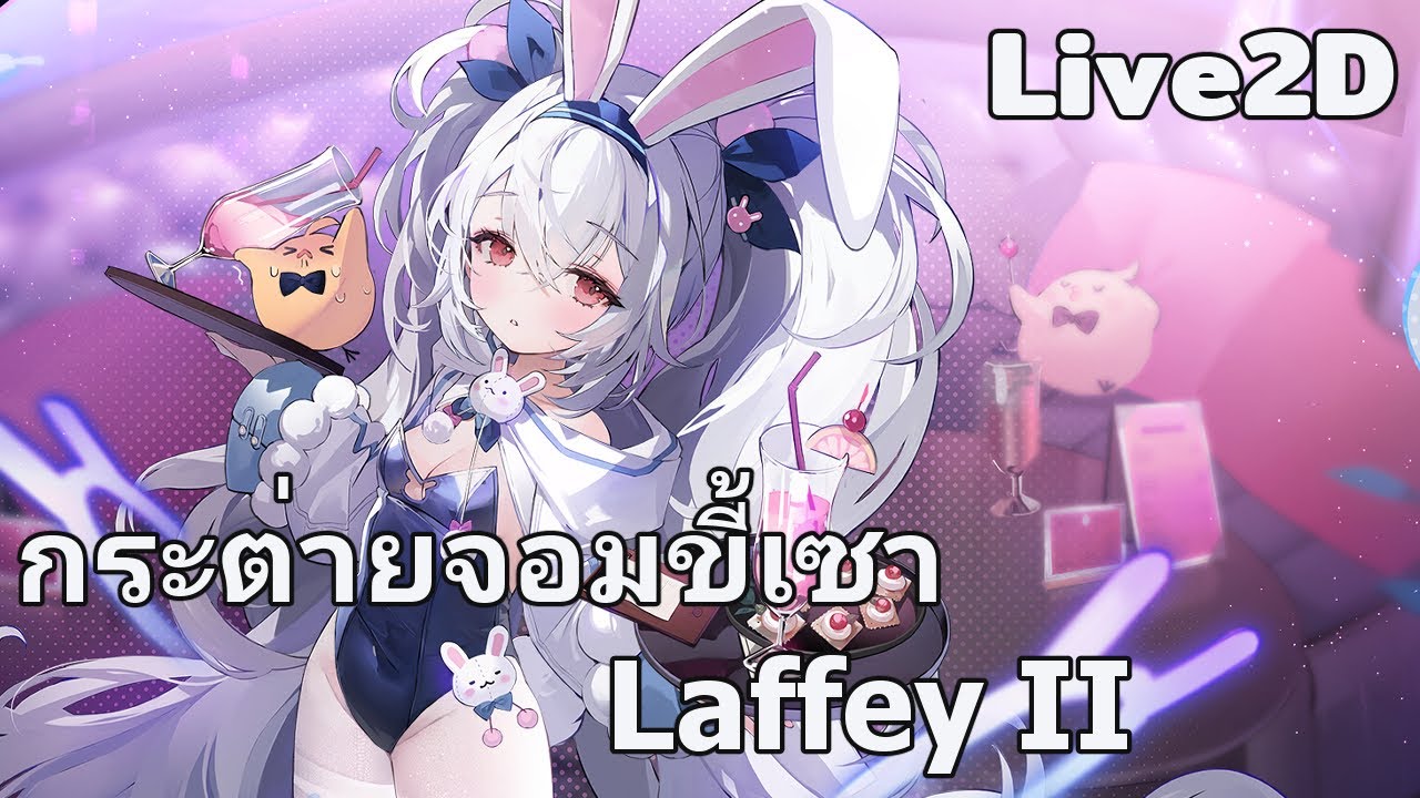 [ซับไทย] Laffey II ชุดบันนี่ New Dialogue | Azur lane - YouTube