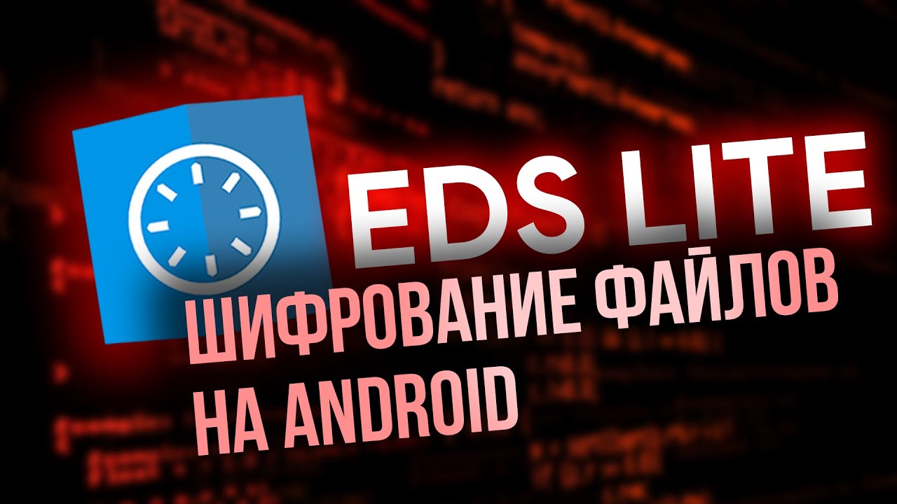 ШИФРОВАНИЕ ФАЙЛОВ на ТЕЛЕФОНЕ ANDROID | Обзор EDS Lite - YouTube