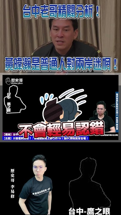 台中老哥精闢分析!黃暐瀚是普通人對兩岸迷惘!【歷史哥速報|台中 鷹之眼、李易修】 Youtube
