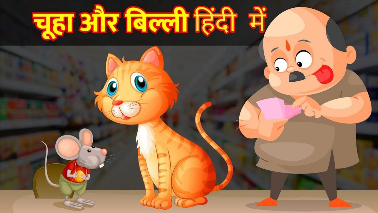 बिल्ली के गले मे घंटी हिंदी कहानी | Billi Ke Gale Me Ghanti Hindi ...