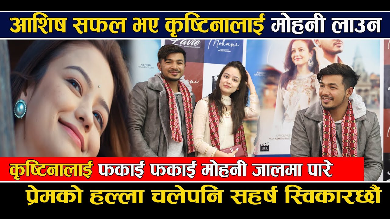 Ashish Rayamajhi को मोहनी जालमा Crishtina KC | Ashish को संघर्ष फकाई ...