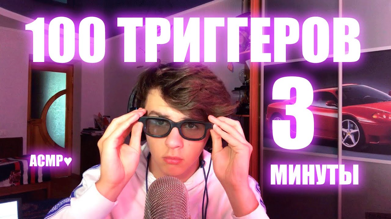 100 ТРИГГЕРОВ ЗА 3 МИНУТЫ АСМР 100 Triggers In 3 Minutes Asmr Youtube