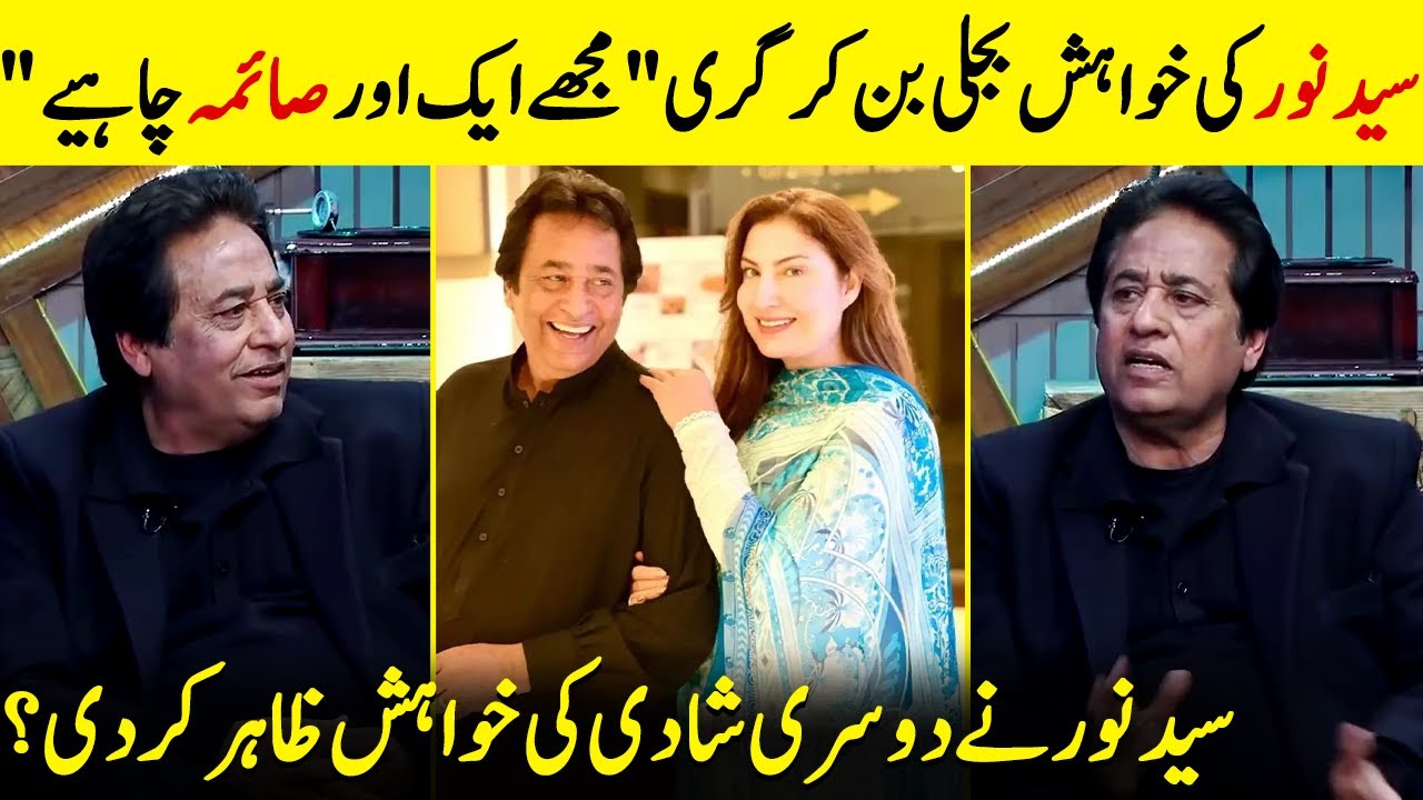 Does Syed Noor Really Want To Get Married Again? | Saima Noor | Nauman ...