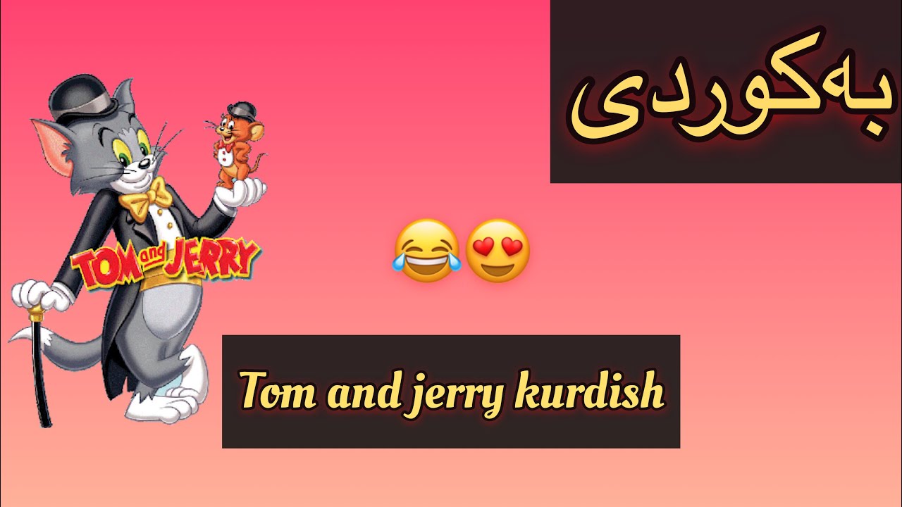 مشك و پشیلە بە كوردی-mahk w pshila ba kurdi-(پاپای كوردی)-tom and jerry ...