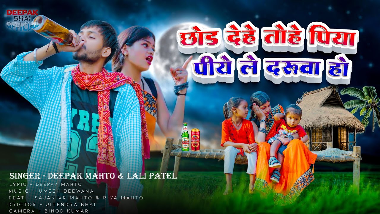 CHHOD DAHE TOHE PIYA PIYELE DARUWA HO || छोड देहे तोहे पिया पियलै दरूवा ...