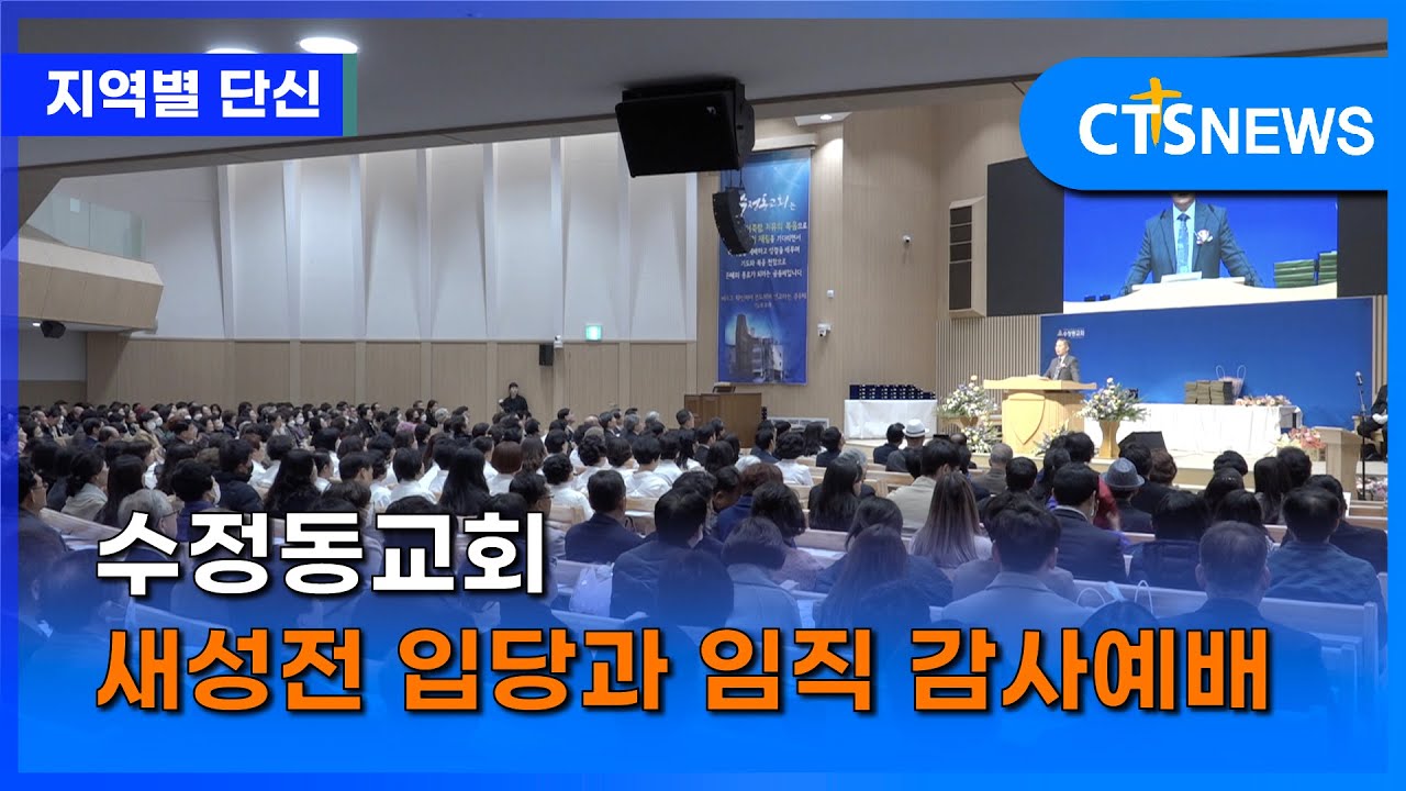 수정동교회 새성전 입당과 임직 감사예배 부산 문찬양 ㅣcts뉴스 Youtube