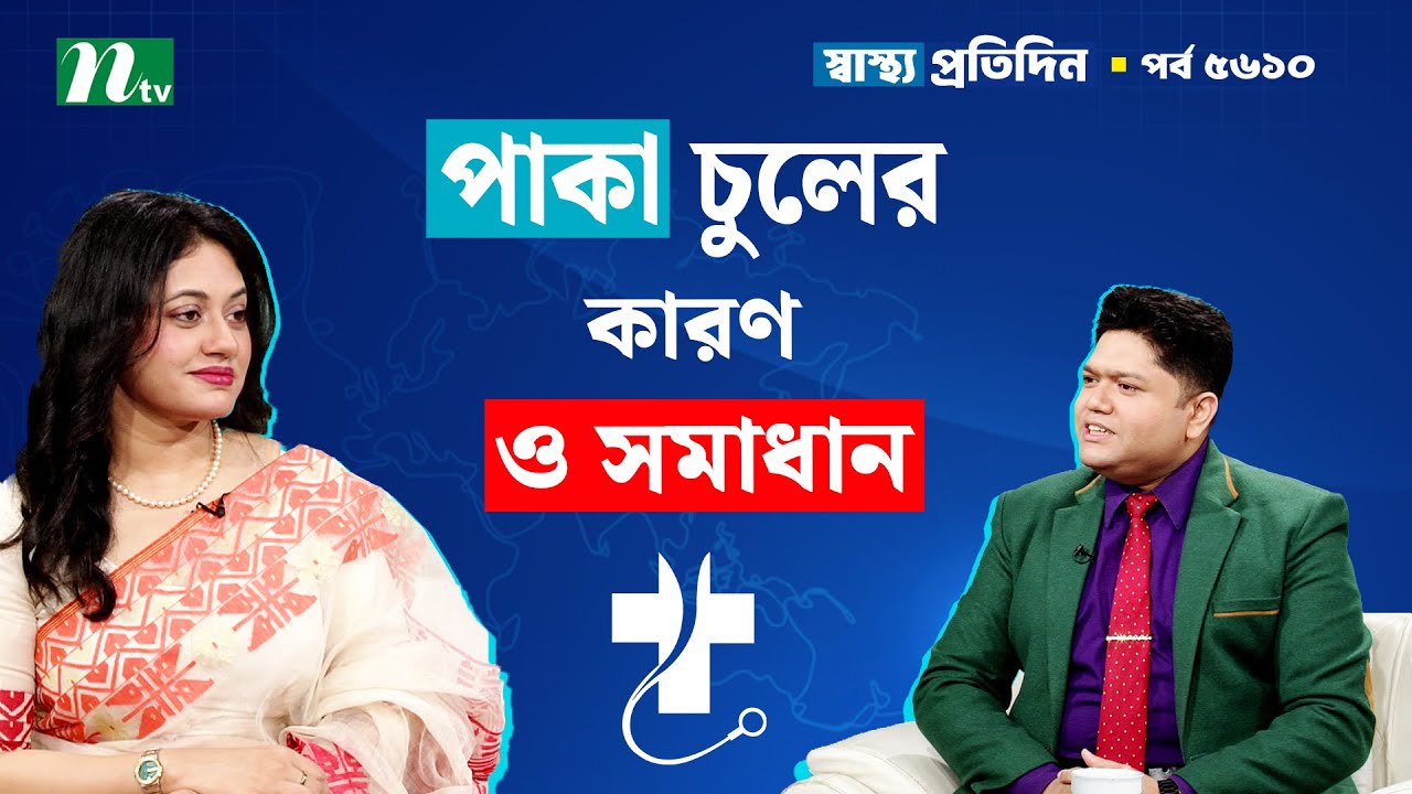 পাকা চুলের কারণ ও সমাধান | White Hair Treatment Tips | NTV Health ...