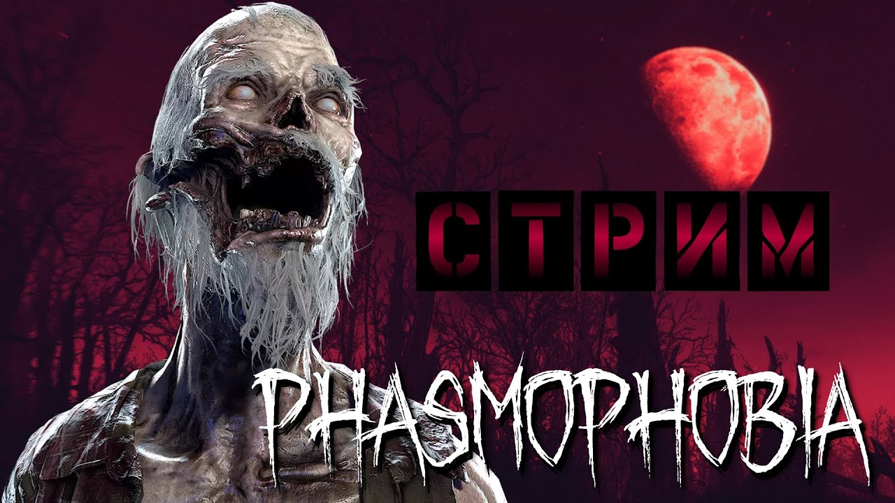 СТРИМЧИК ПО ФАЗМЕ #9 | PHASMOPHOBIA | ФАЗМОФОБИЯ - YouTube