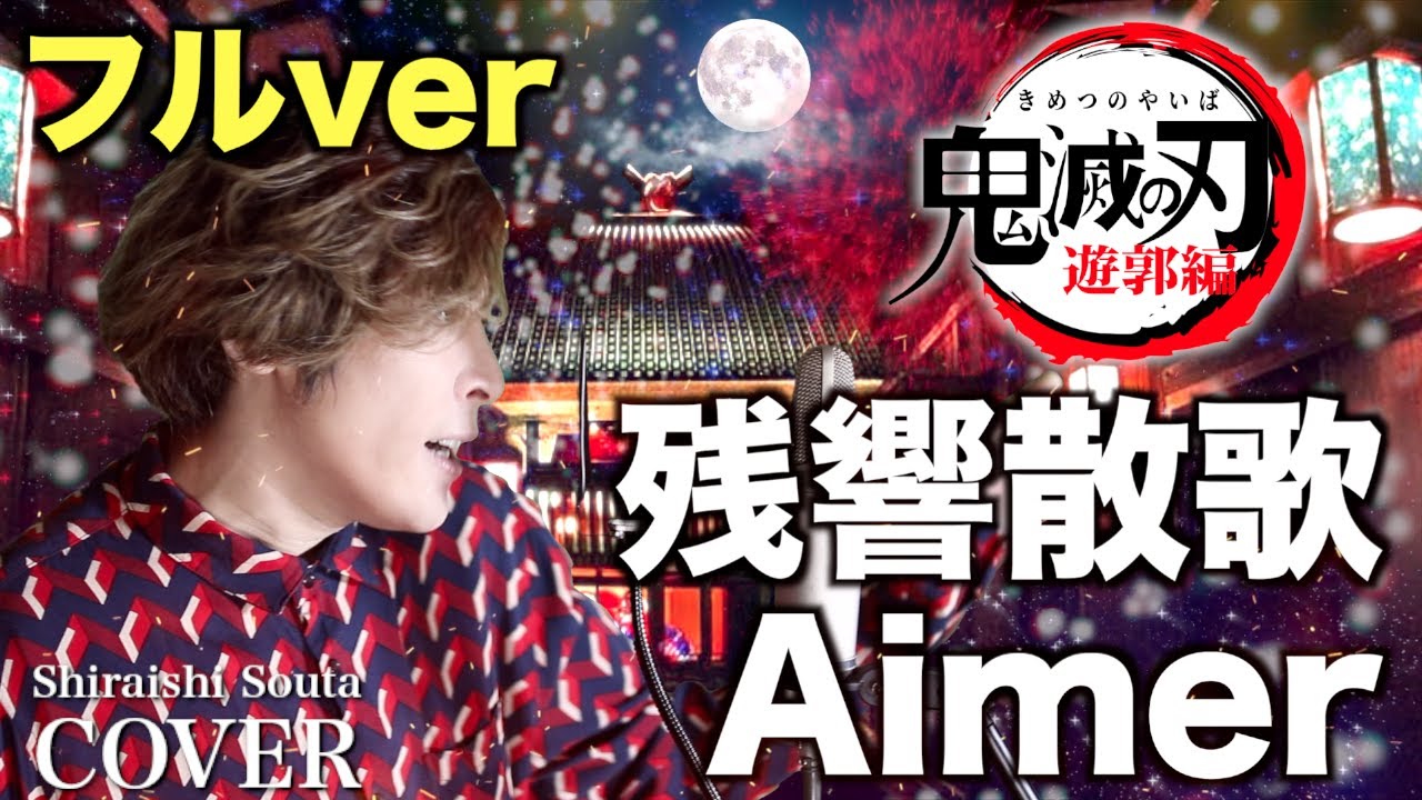 Demon Slayer Season 2 OP "ZankyoSanka / Aimer" COVER Kimetsu no Yaiba ...