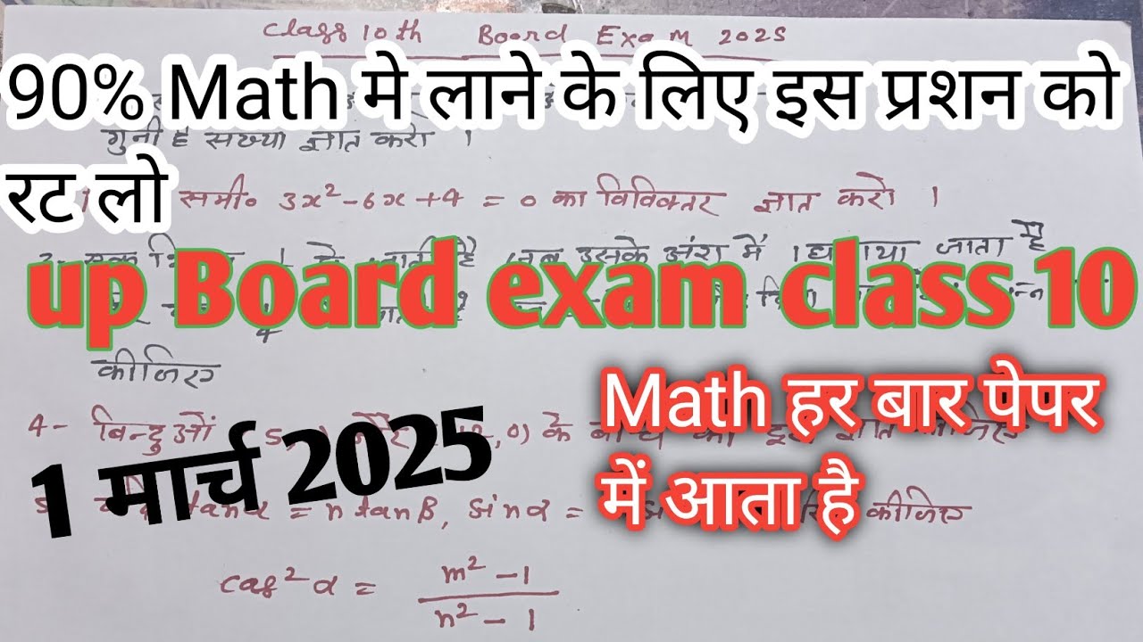Class 10 math UP Board exam 1 मार्च 2025 में 90%Marx लाने के लिए रट ...