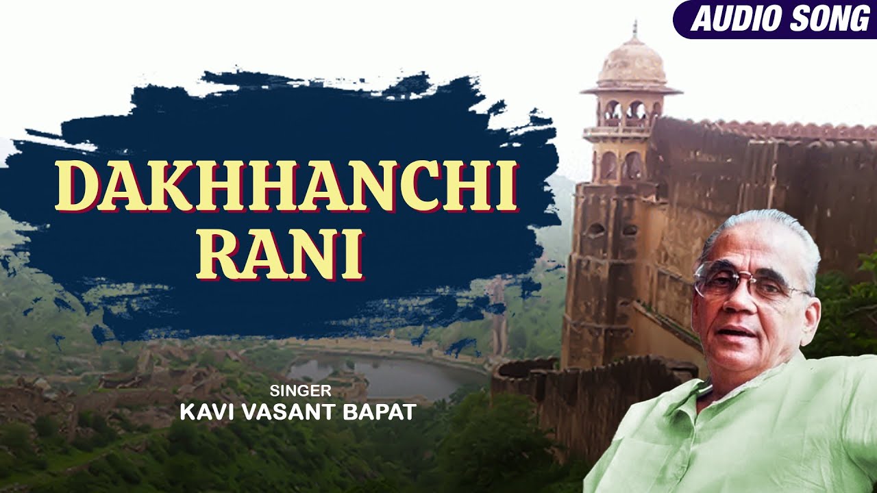 Dakhhanchi Rani | Kavi Vasant Bapat | Audio Song | Rang Vasantache ...