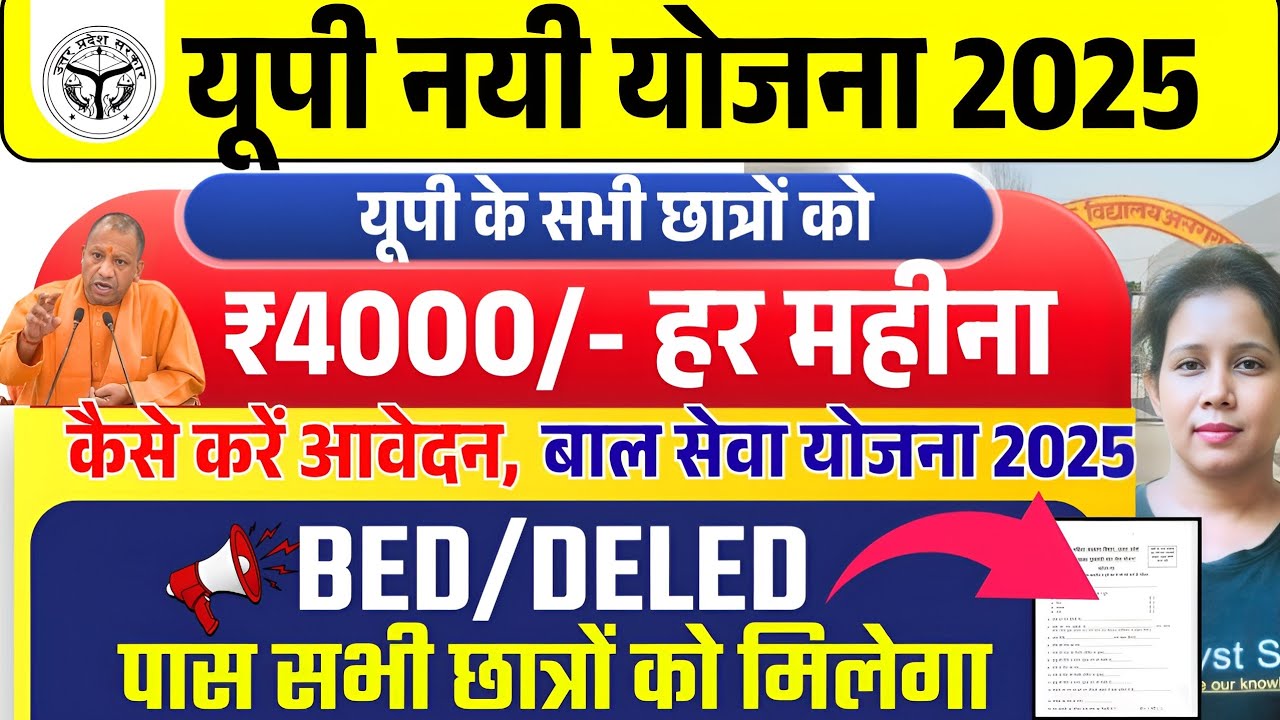 🔥यूपी के छात्रों को मिलेगा 4000 रुपये हर महीना|Up Bal Seva Yojana 2025 ...