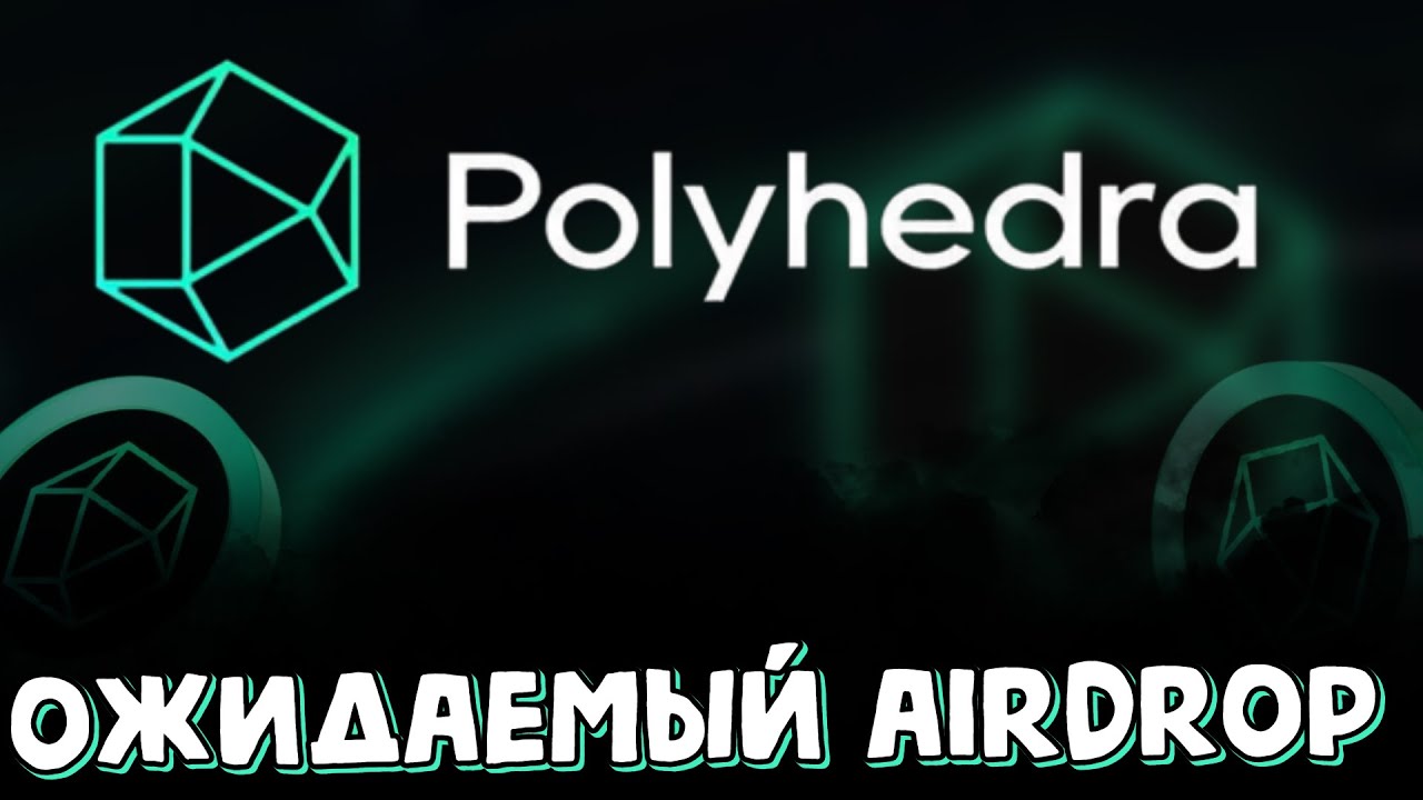 Потенциальный дроп от Polyhedra | airdrop | собрали 25 лямов - YouTube