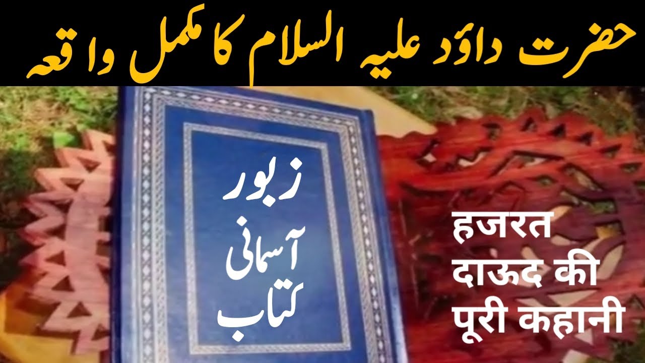 Life of Prophet Dawood | Hazrat David AS | Hazrat Dawood Alaihis Salam ...