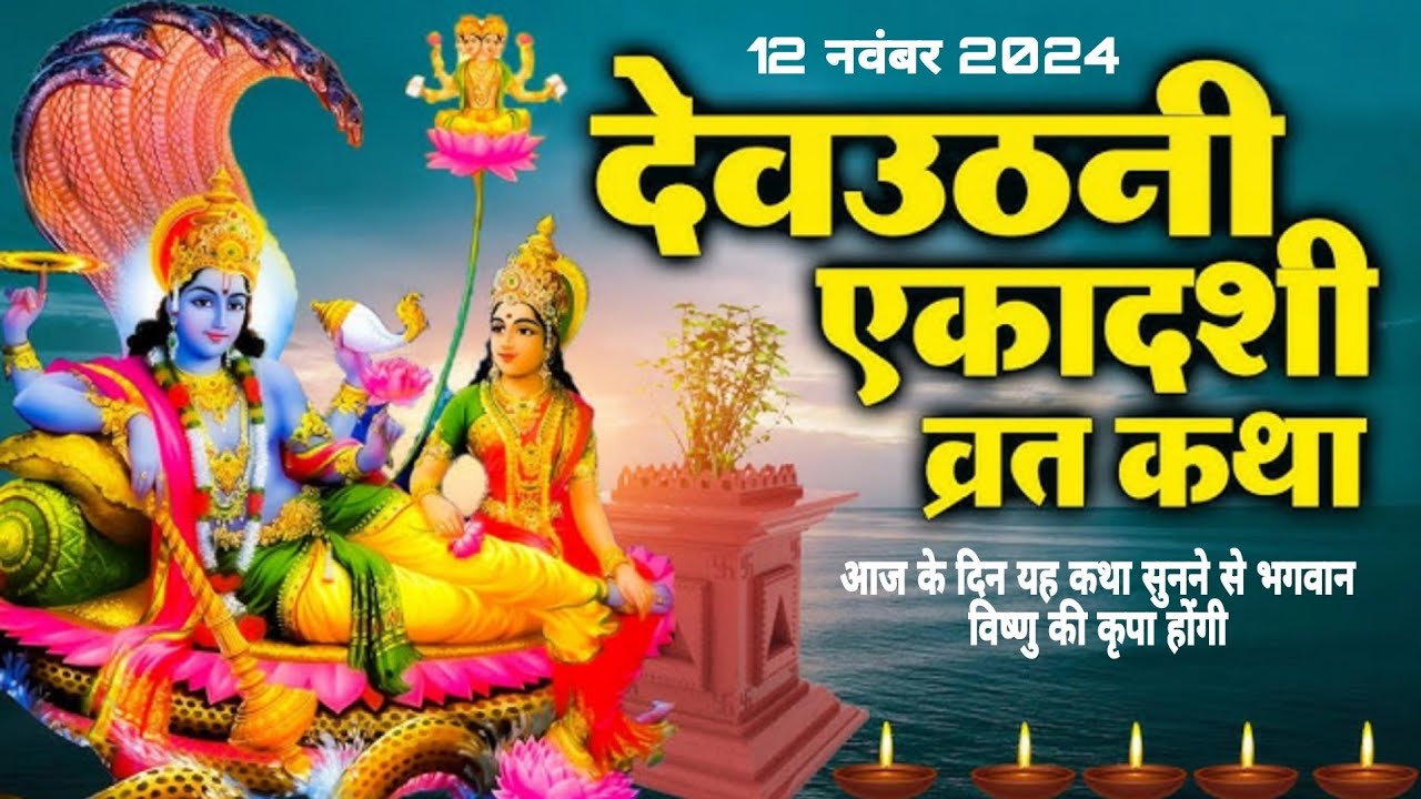 Dev uthani ekadashi ki kahani - देवउठनी एकादशी व्रत कथा | Ekadashi vrat katha | Ekadashi ki ...