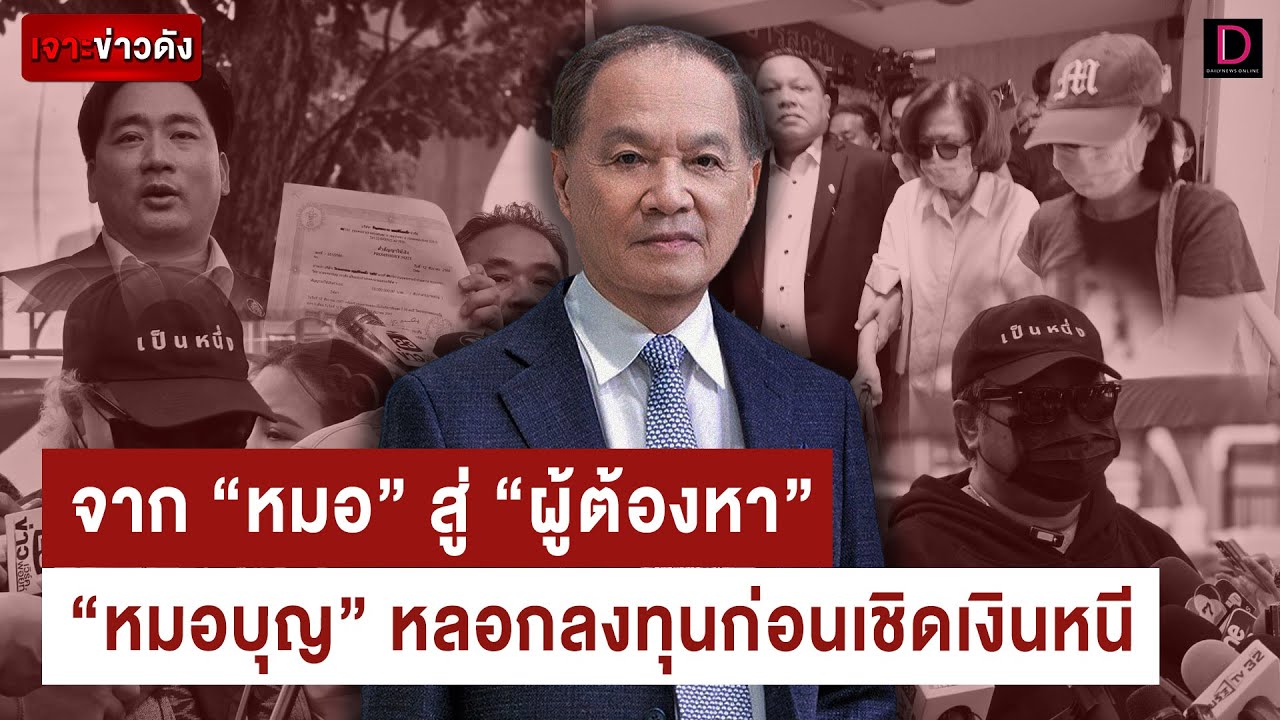 “หมอบุญ” จาก "หมอ" สู่ "ผู้ต้องหา" หลอกลงทุนก่อนเชิดเงินหนี | เจาะข่าว ...