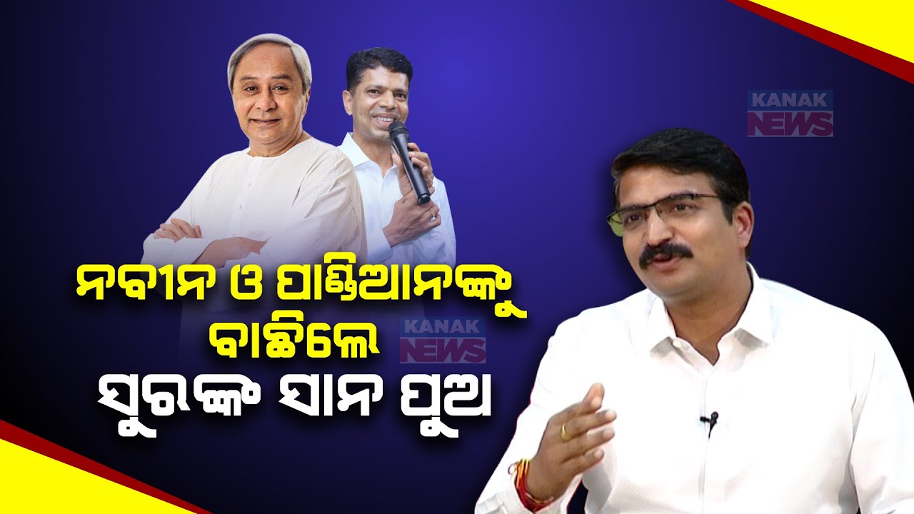 🔵 Sura Routray's Son Manmath Routray Chooses Odisha CM And VK Pandian ...