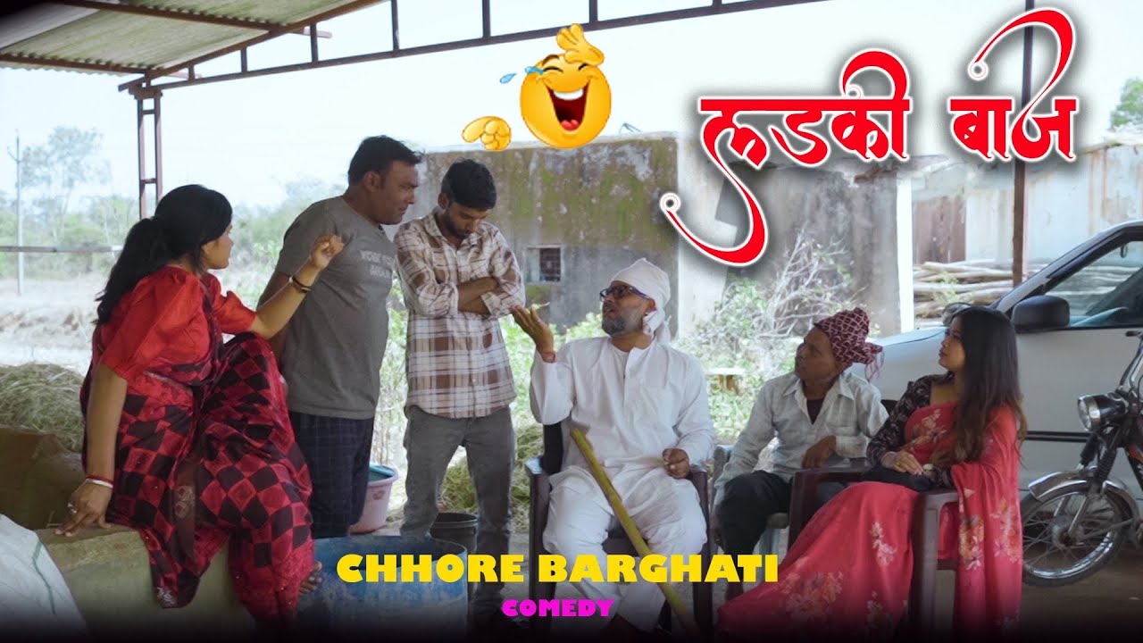 बांगा ने लड़की छेड़ दिया 🤣 ।। मैडम पहुंची बनवारी सेठ के घर ।। Chhore ...