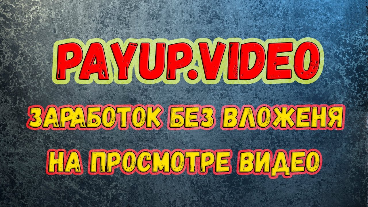 PayUp.Video - Отзывы и обзор. Заработок без вложения, на просмотре ...