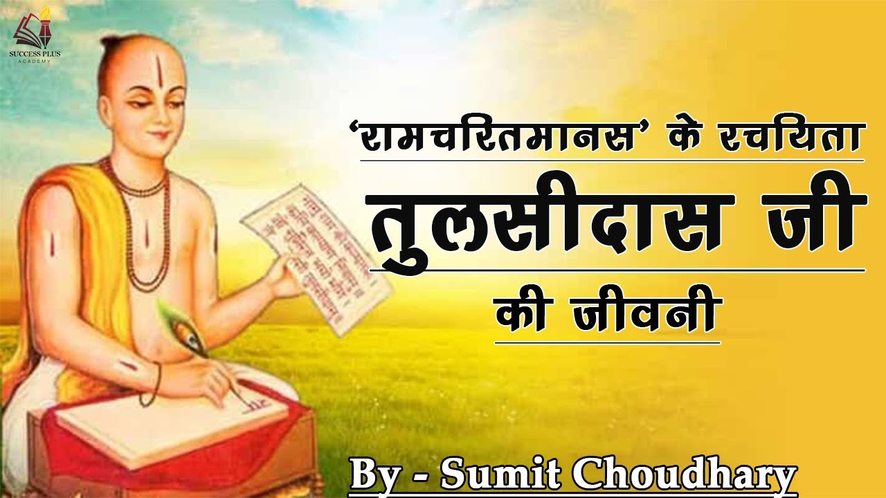Biography of Goswami Tulsidas - Great Indian Poet who wrote ...