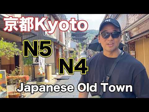 【N5-N4】京都 Exploring an old town in Kyoto / Easy Japanese Vlog - Japanese listening practice