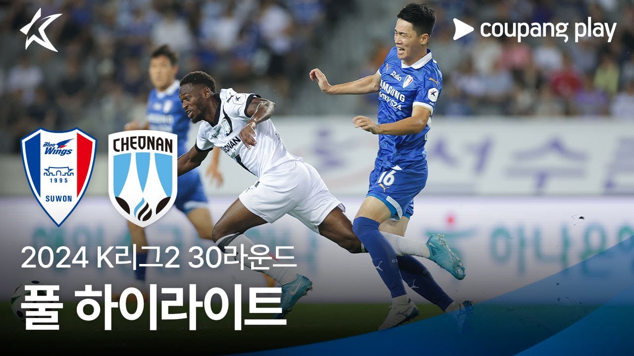 [2024 K리그2] 30R 수원 vs 천안 풀 하이라이트 - YouTube