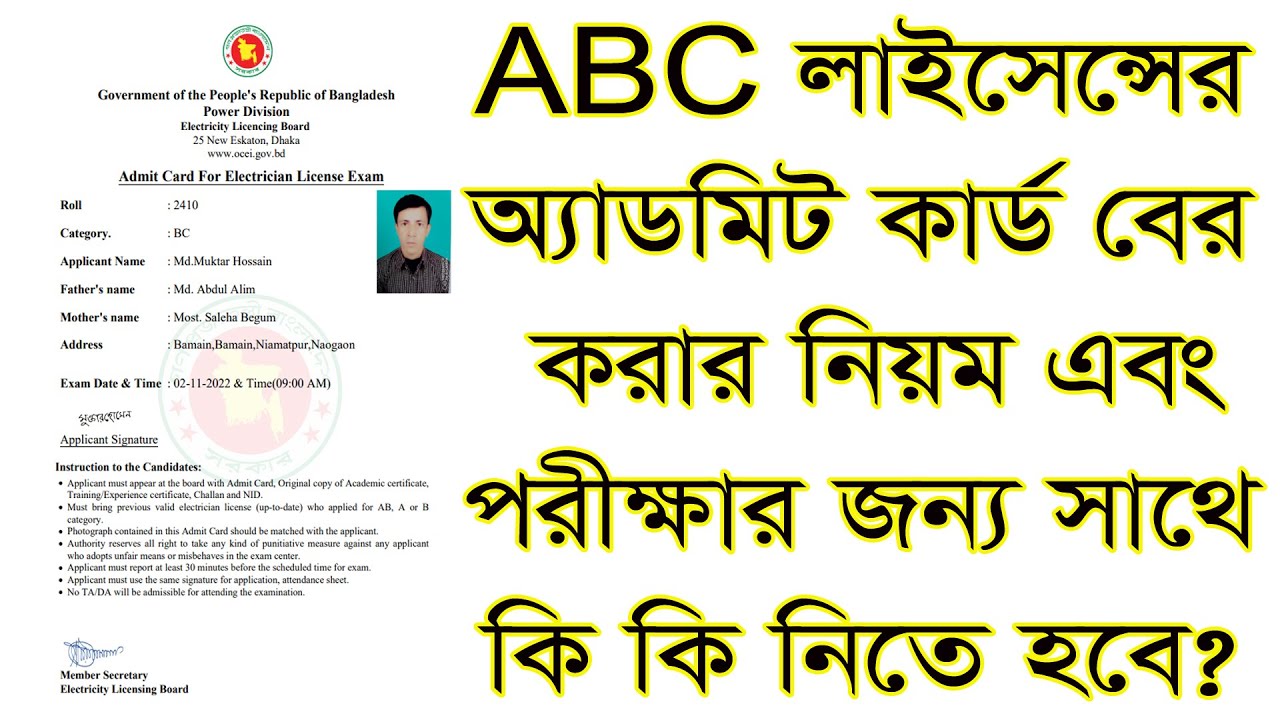 ABC লাইসেন্সের অ্যাডমিট বের করার নিয়ম।।২০২২ ইং।। ABC License Admit ...