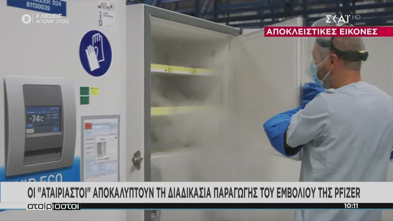 Αποκλειστικές εικόνες από την διαδικασία παραγωγής του εμβολίου της ...