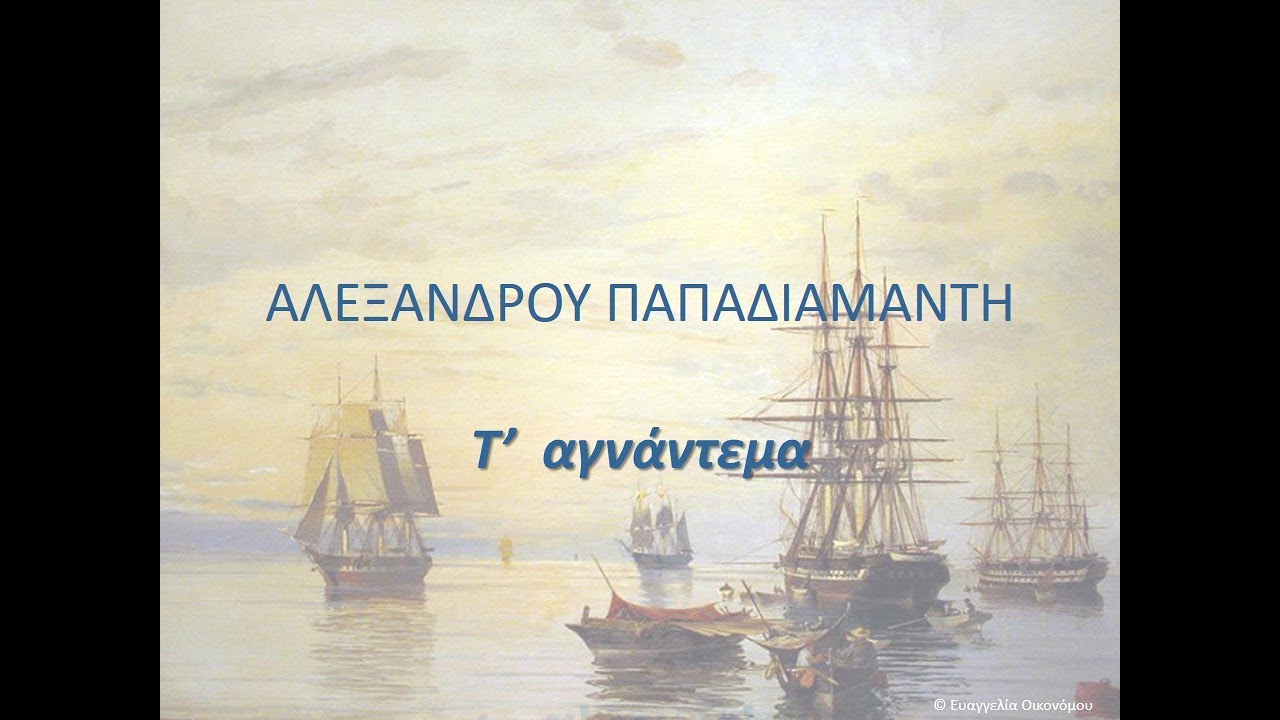 Τ' αγνάντεμα, Αλέξανδρου Παπαδιαμάντη, οπτικοποίηση από την Ευαγγελία ...