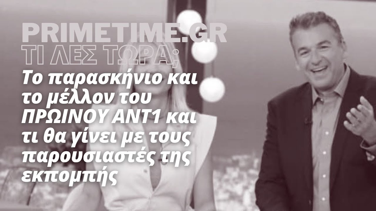ΤΙ ΛΕΣ ΤΩΡΑ (MEGA) - 11.06.2022 - ΤΙ ΘΑ ΓΙΝΕΙ ΜΕ ΤΟ ΠΡΩΙΝΟ ΑΝΤ1 ΚΑΙ ...
