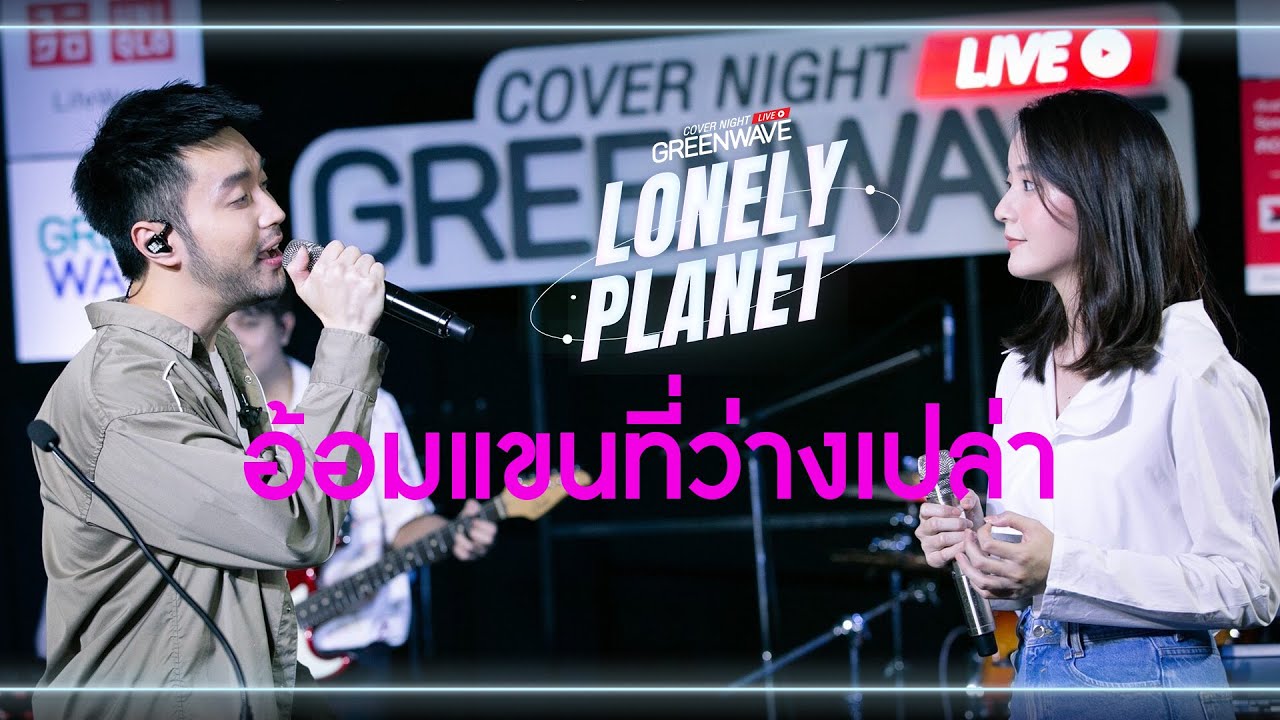อ้อมแขนที่ว่างเปล่า - Cover Night Live : Lonely Planet - YouTube