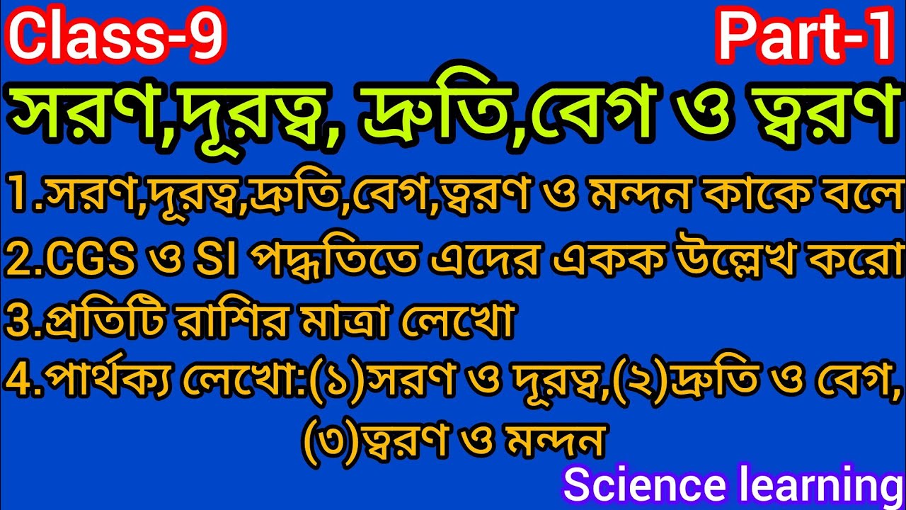Class-9।।Physical Science।।সরণ,দূরত্ব,দ্রুতি, বেগ ও ত্বরণ।।Part-1,,@Sciencelearning-du4vz - YouTube