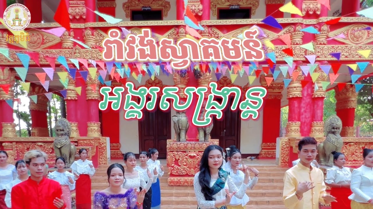[ MV Cover Official ] រាំវង់ស្វាគមន៍អង្គរសង្ក្រាន្ត Romvong Angkor ...