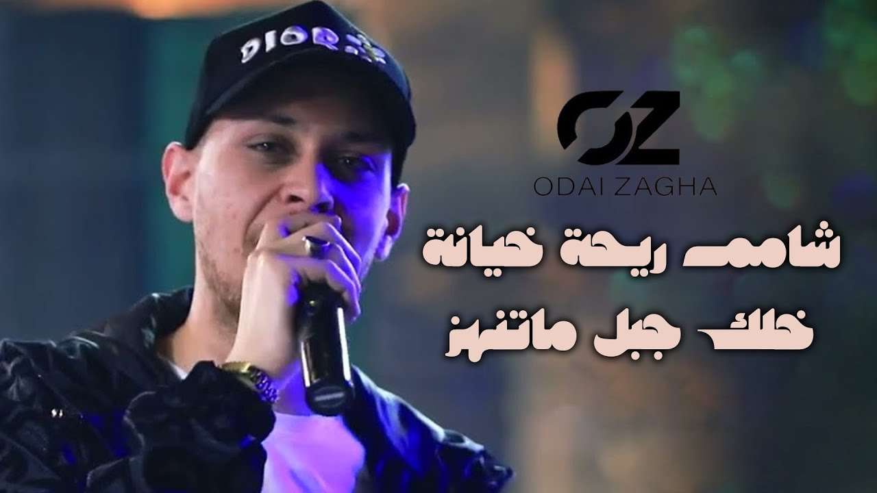 عدي الزاغة - شامم ريحة خيانة - خلك جبل ماتنهز - رديات 2022 - YouTube Music