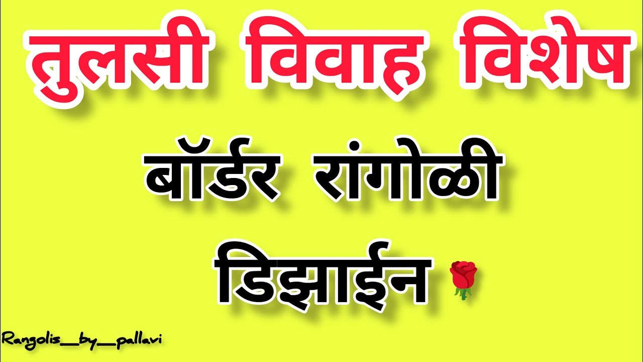 तुलसी विवाह रंगोली|Tulasi Vivah Border Rangoli#rangoli# ...